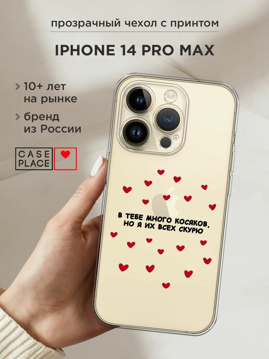 Чехол на Apple iPhone 14 Pro Max / Айфон 14 Про Макс с принтом "Косяки 1 - 14 февраля", прозрачный