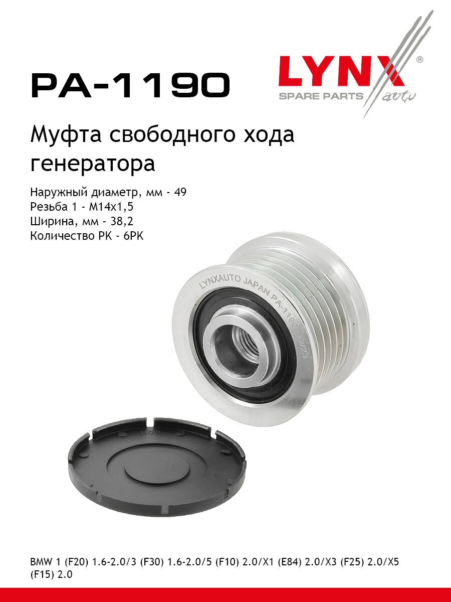Обгонная муфта шкива генератора для FORD TRANSIT, FOCUS, ECOSPORT / BMW 5, X1, 3 / LYNXauto PA-1190