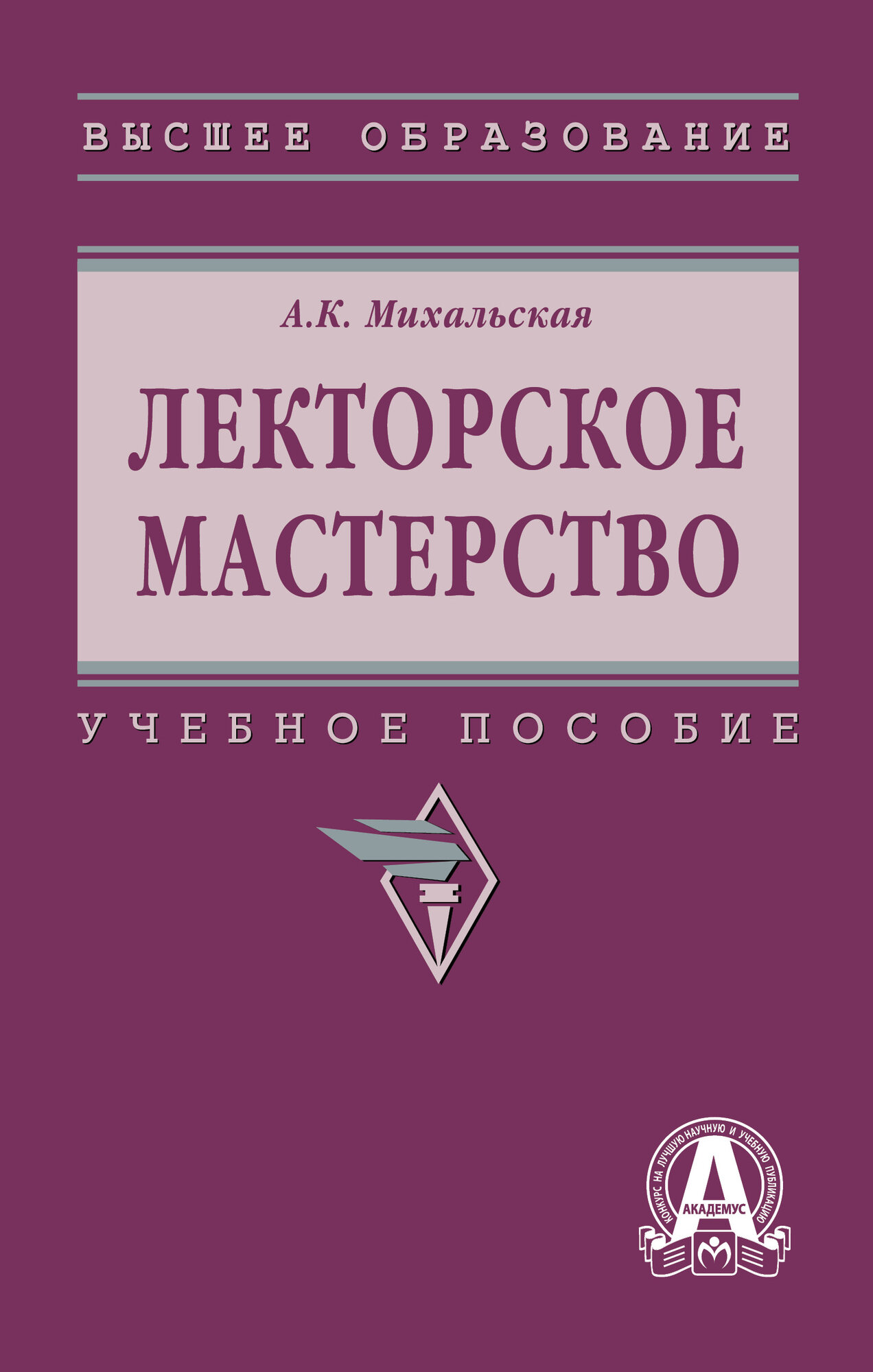Лекторское мастерство: Учебное пособие. Михальская А. К. Высшее образование. 2026г, 172с.