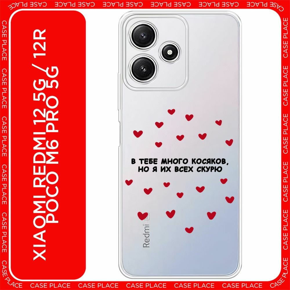 Чехол на Xiaomi Redmi 12 5G / Сяоми Редми 12 5G с принтом "Косяки 1 - 14 февраля", прозрачный