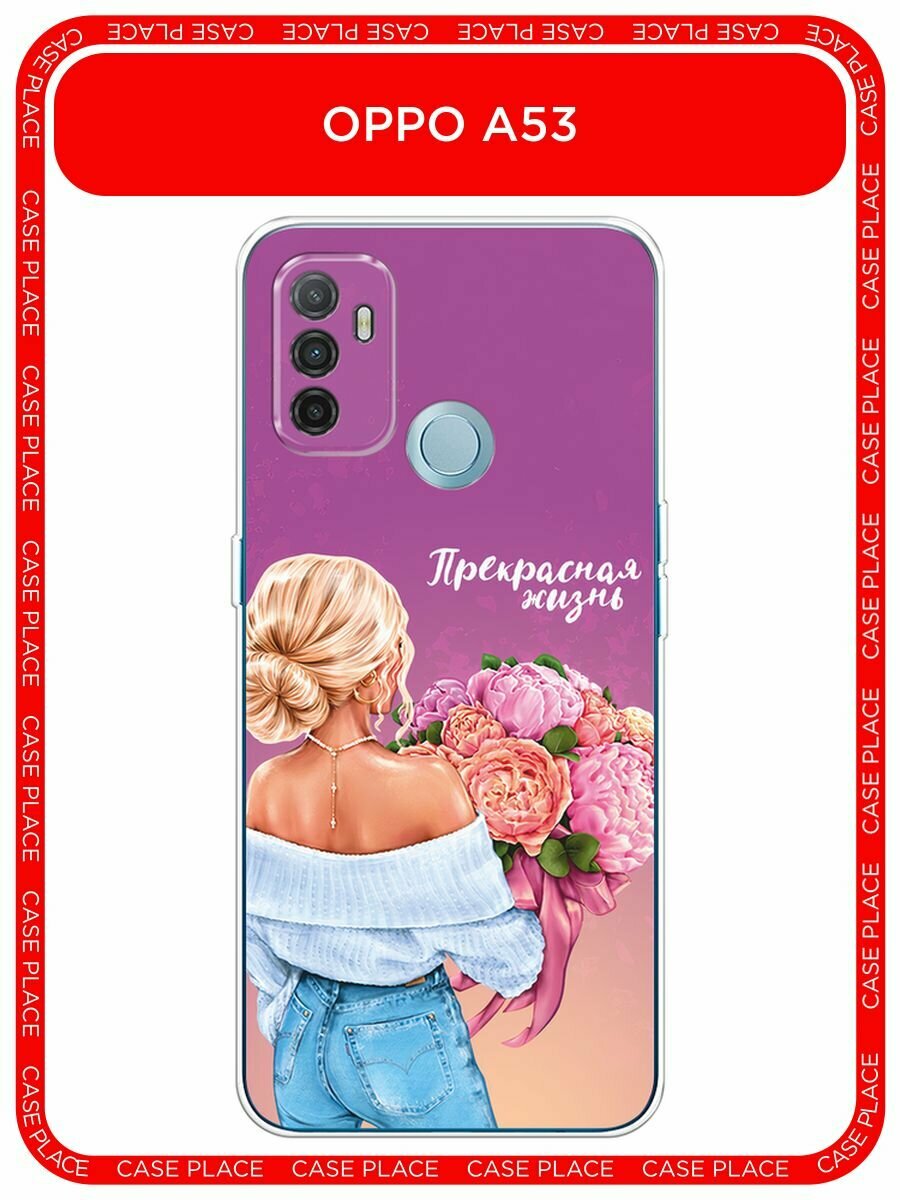 Силиконовый чехол на Oppo A53 / Оппо А53 с принтом "Прекрасная жизнь"