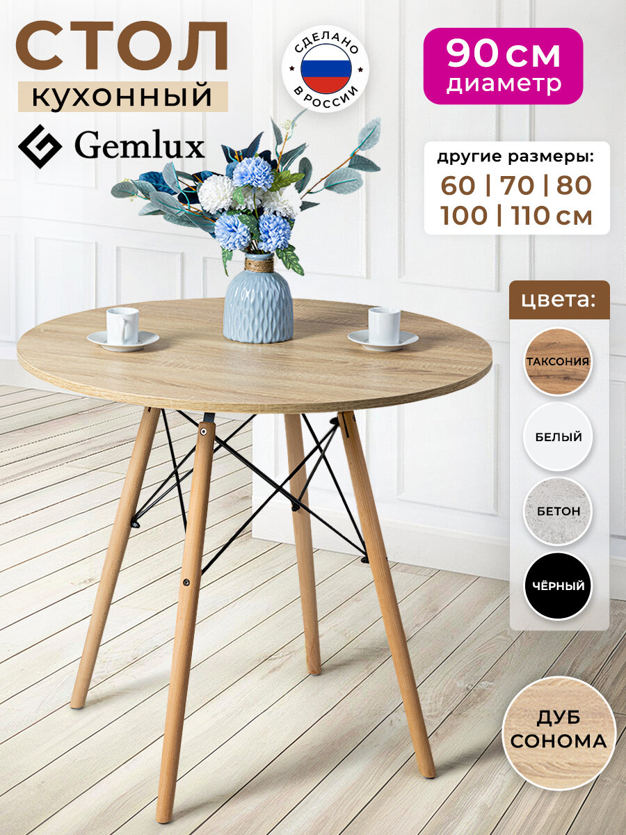 Стол кухонный обеденный круглый, цвет дуб сонома, 90 см