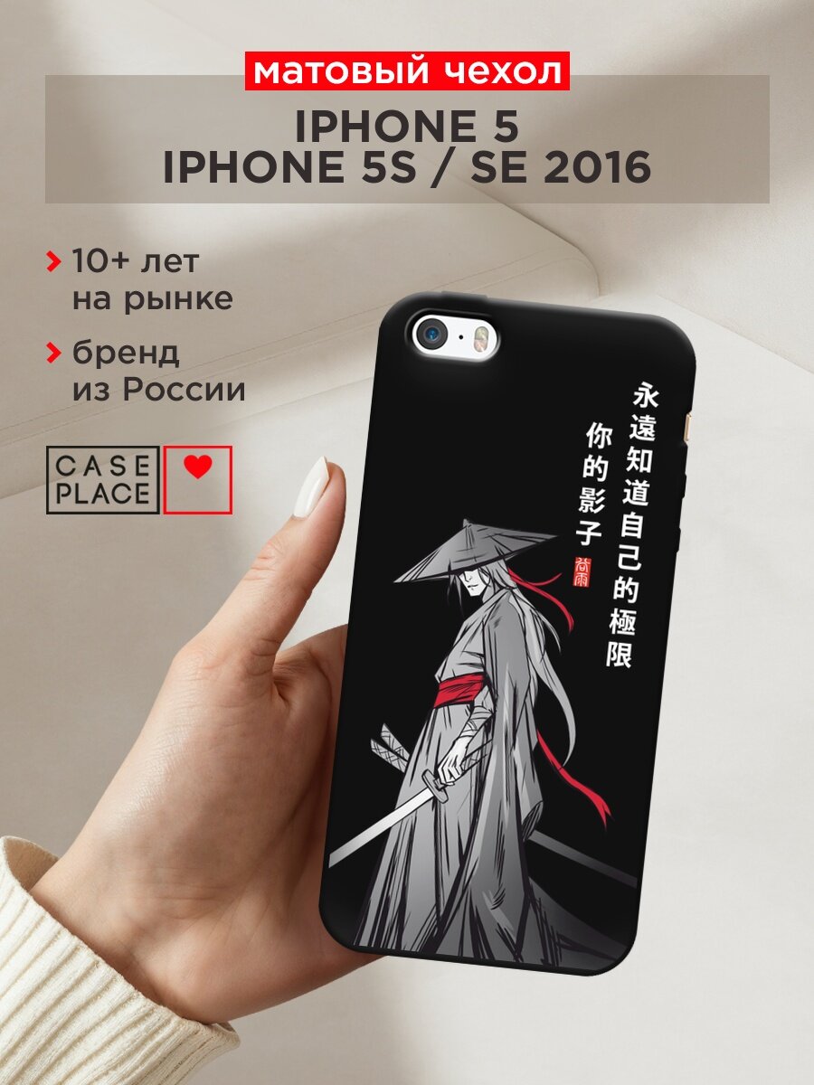Черный матовый чехол на Apple iPhone 5/5S/SE / Айфон 5/5S/SE с принтом "Странствующий самурай"