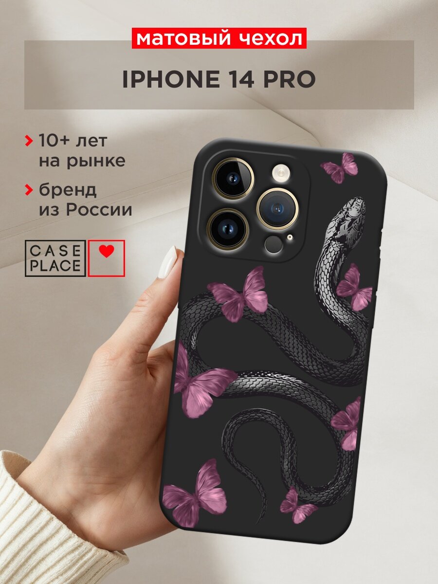 Черный матовый чехол на Apple iPhone 14 Pro / Айфон 14 Про с принтом "Змея и бабочки"