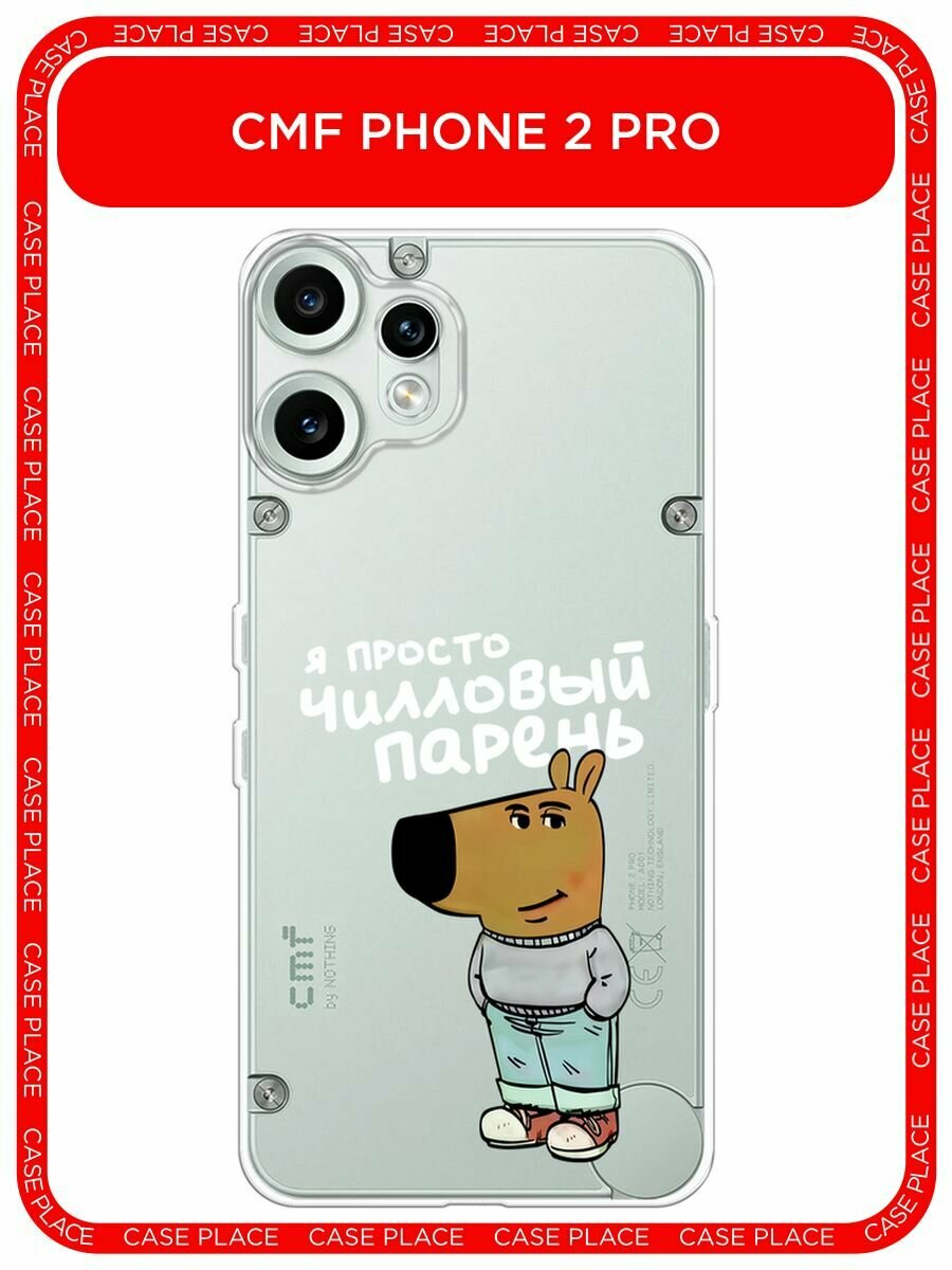 Чехол на CMF Phone 2 Pro / CMF Фон 2 Про с принтом "Чилловый парень белый", прозрачный