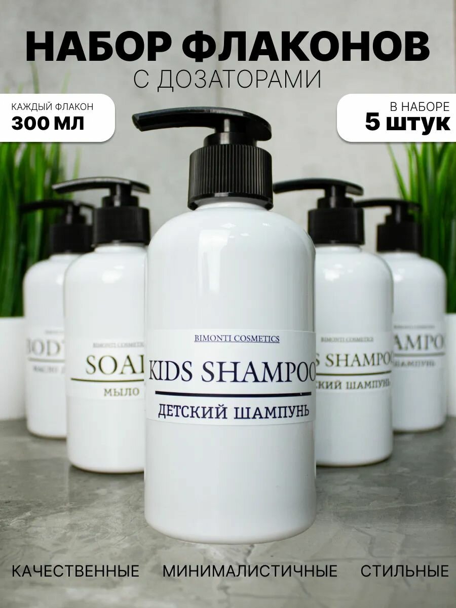 Дозаторы для ванной 5 шт по 300 мл
