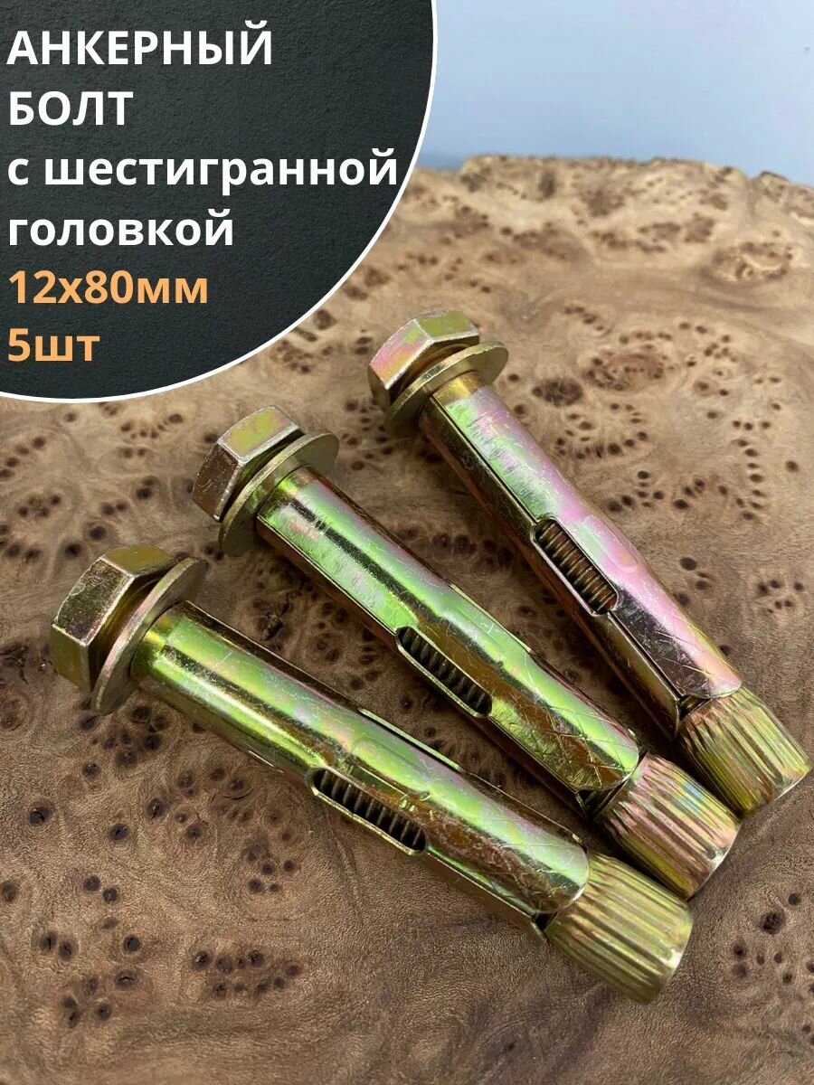 Анкерный болт с шестигранной головкой 12х80 мм, 5 шт.
