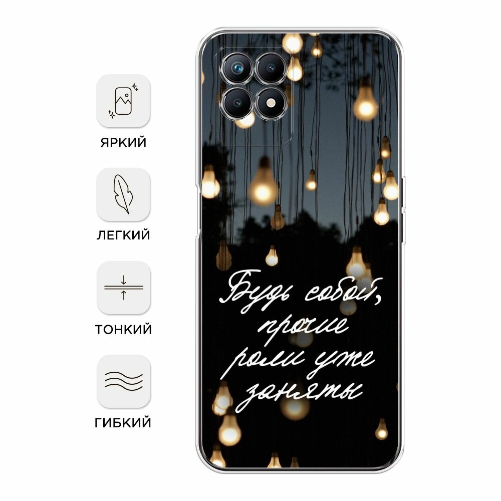 Силиконовый чехол на Realme 8i / Реалми 8i с принтом "Будь собой" — фото 1