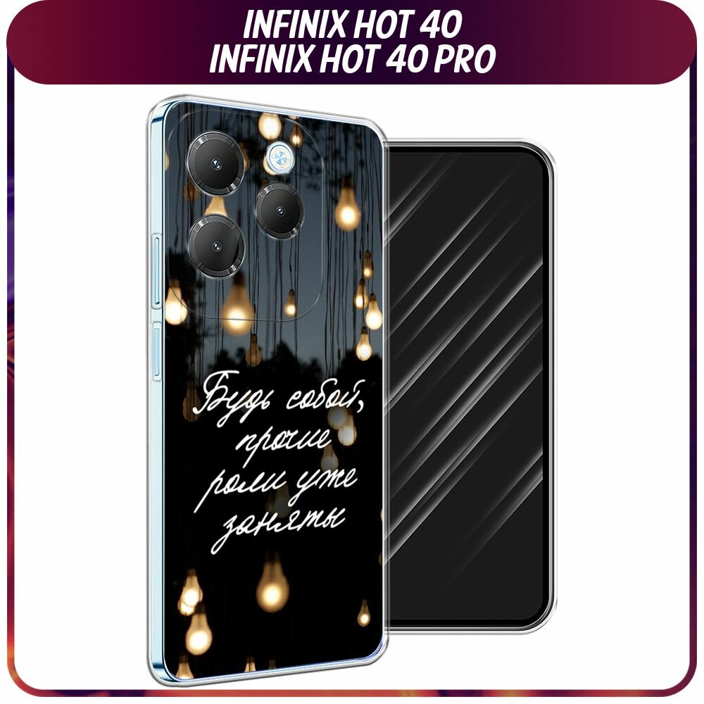 Чехол на Infinix HOT 40/40 Pro / Инфиникс Хот 40/40 Про с принтом "Будь собой"