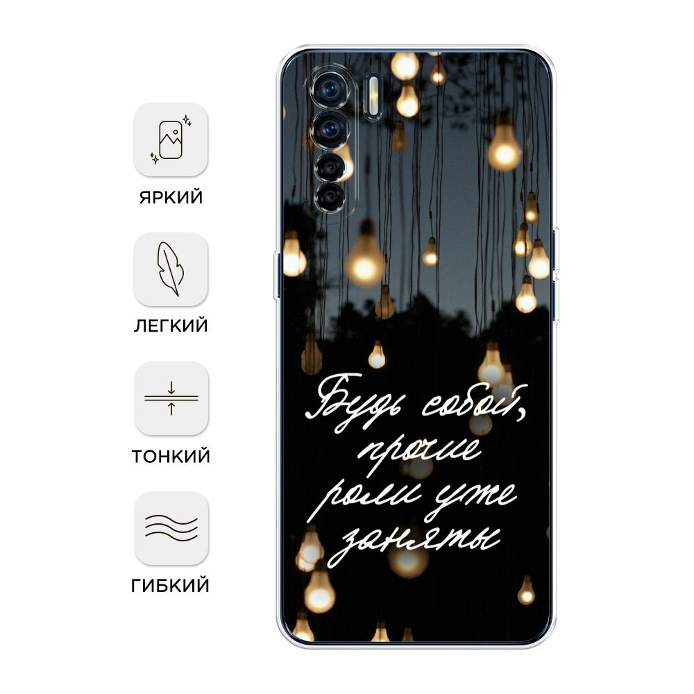 Чехол на Oppo A91/Reno 3 / Оппо A91/Рено 3 с принтом "Будь собой" — фото 1