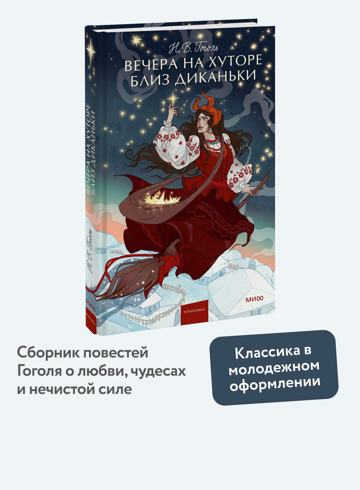 Николай Гоголь. Вечера на хуторе близ Диканьки. Вечные истории. Young Adult