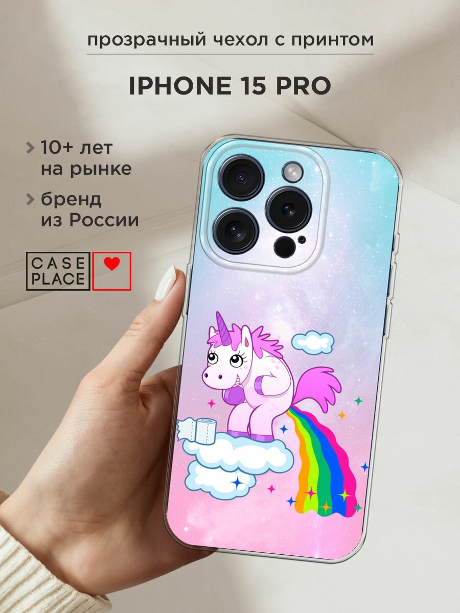 Чехол на Apple iPhone 15 Pro / Айфон 15 Про с принтом "Единорог какает"