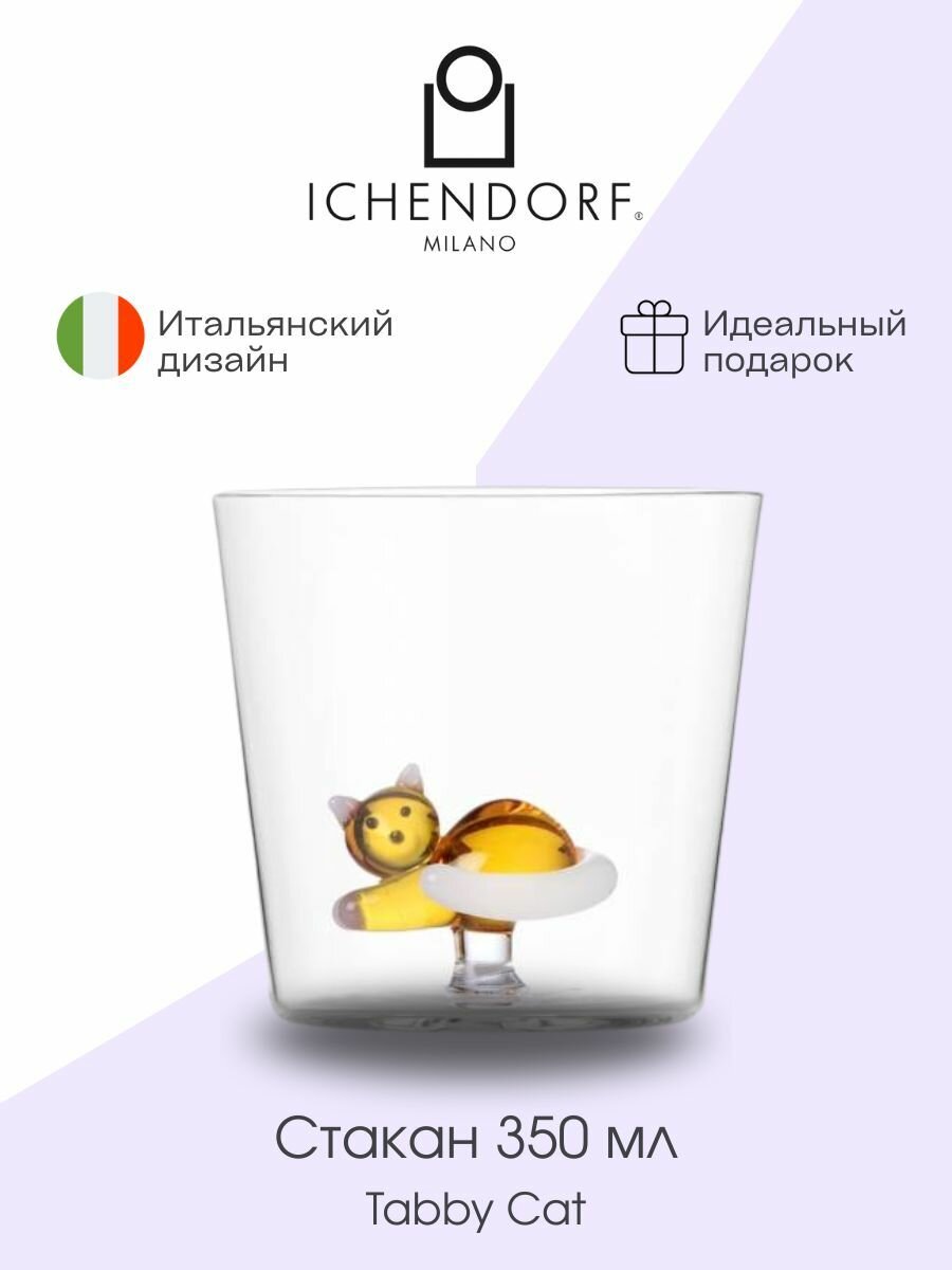 Стакан Ichendorf (Италия), 350 мл, кошка рыжая с белым хвостом, стекло ручной работы Tabby Cat