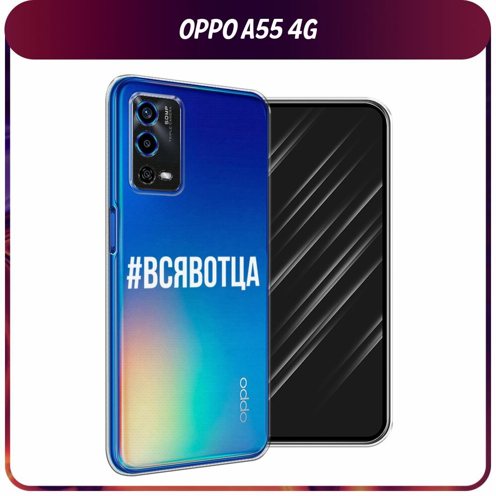 Чехол на Oppo A55 4G / Оппо А55 4G с принтом "Всявотца", прозрачный