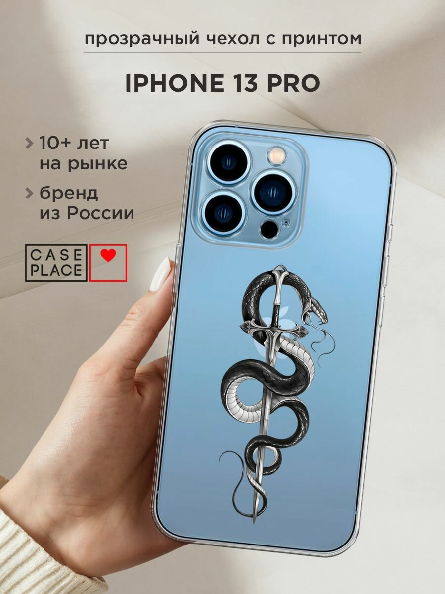 Чехол на Apple iPhone 13 Pro / Айфон 13 Про с принтом "Змея с мечом чёрная", прозрачный