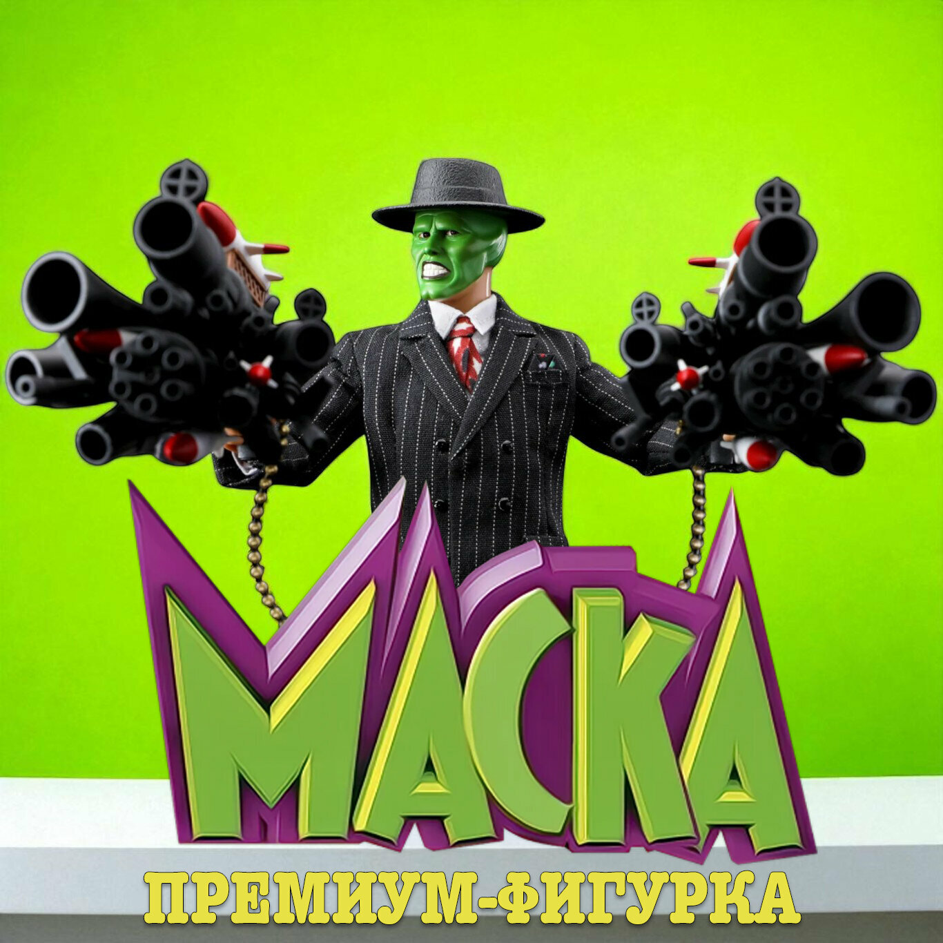 Фигурка из фильма Маска с пушками «One:12 Collective» от Brotoys, коллекционная