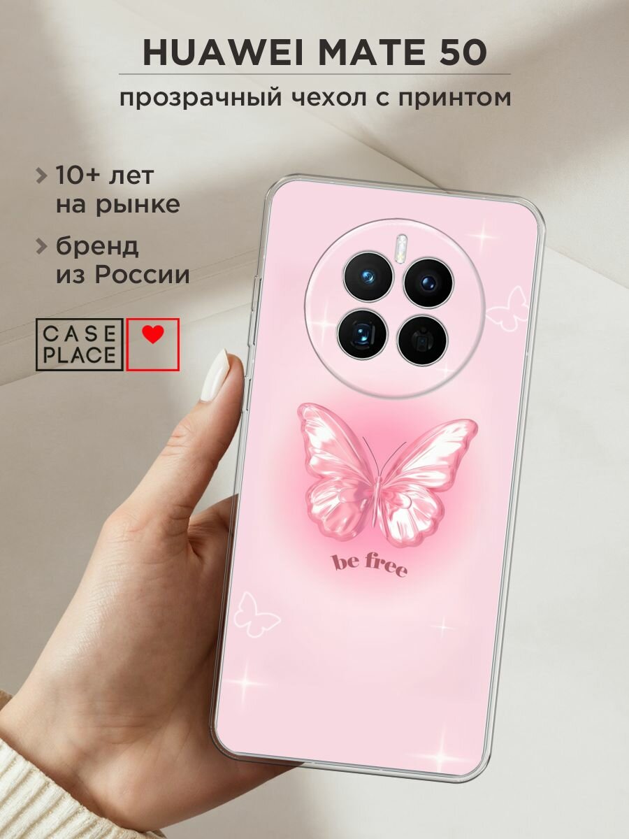 Чехол на Huawei Mate 50 / Хуавей Мате 50 с принтом "Be free butterfly 1"
