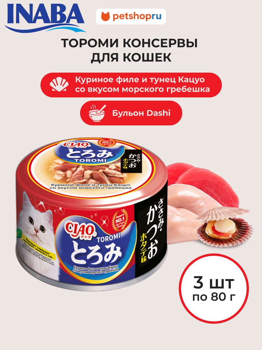 Inaba Влажный корм CIAO Toromi для кошек Куриное филе и тунец Кацуо со вкусом морского гребешка, консервы 80г * 3 шт