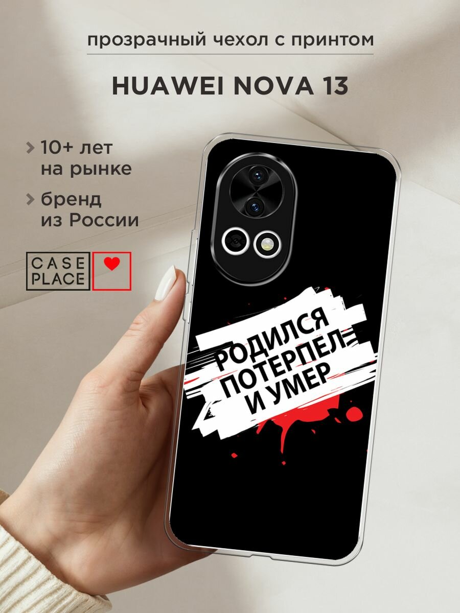 Чехол на Huawei Nova 12/Nova13 / Хуавей Нова 12/Нова 13 с принтом "Родился потерпел и умер"