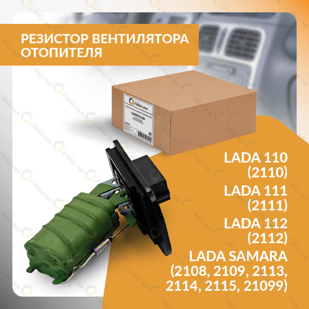 Резистор вентилятора отопителя для LADA 110 2110, LADA 111 2111, LADA 112 2112, LADA SAMARA, лада 110, 111, 112, самара ORIGANA ORRES108