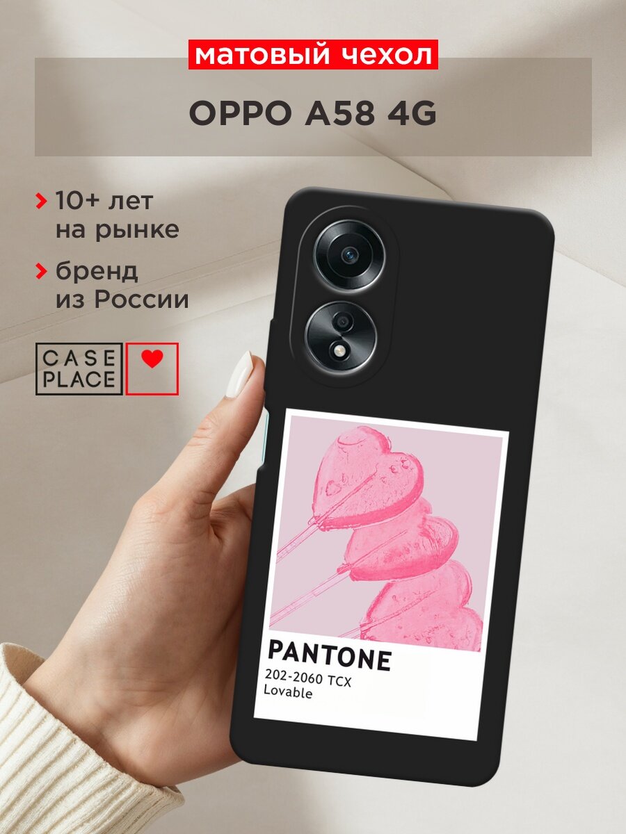 Черный матовый чехол на Oppo A58 4G / Оппо A58 4G с принтом "Pantone Lovable 2 - 14 февраля"