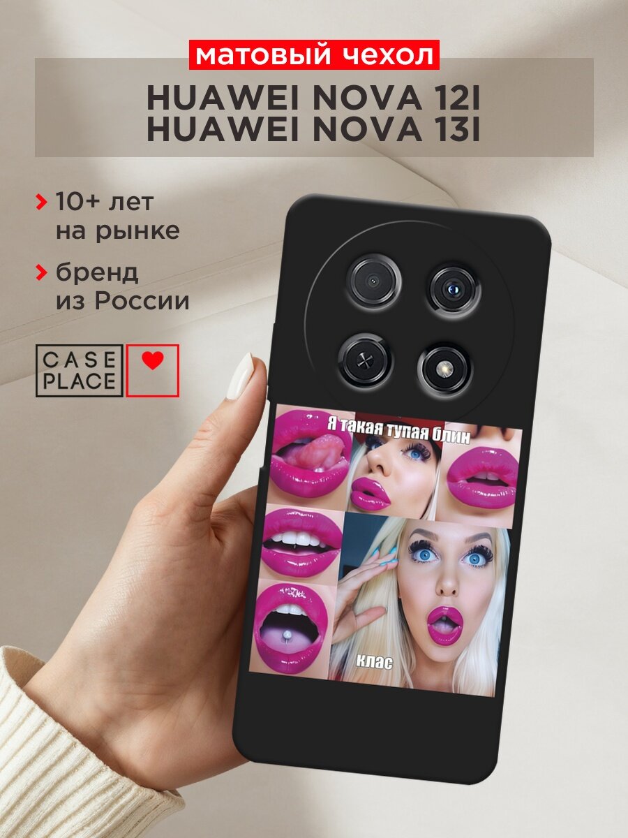 Черный матовый чехол на Huawei Nova 12i/Nova 13i / Хуавей Нова 12i/Нова 13i с принтом "Я такая тупая девушка"