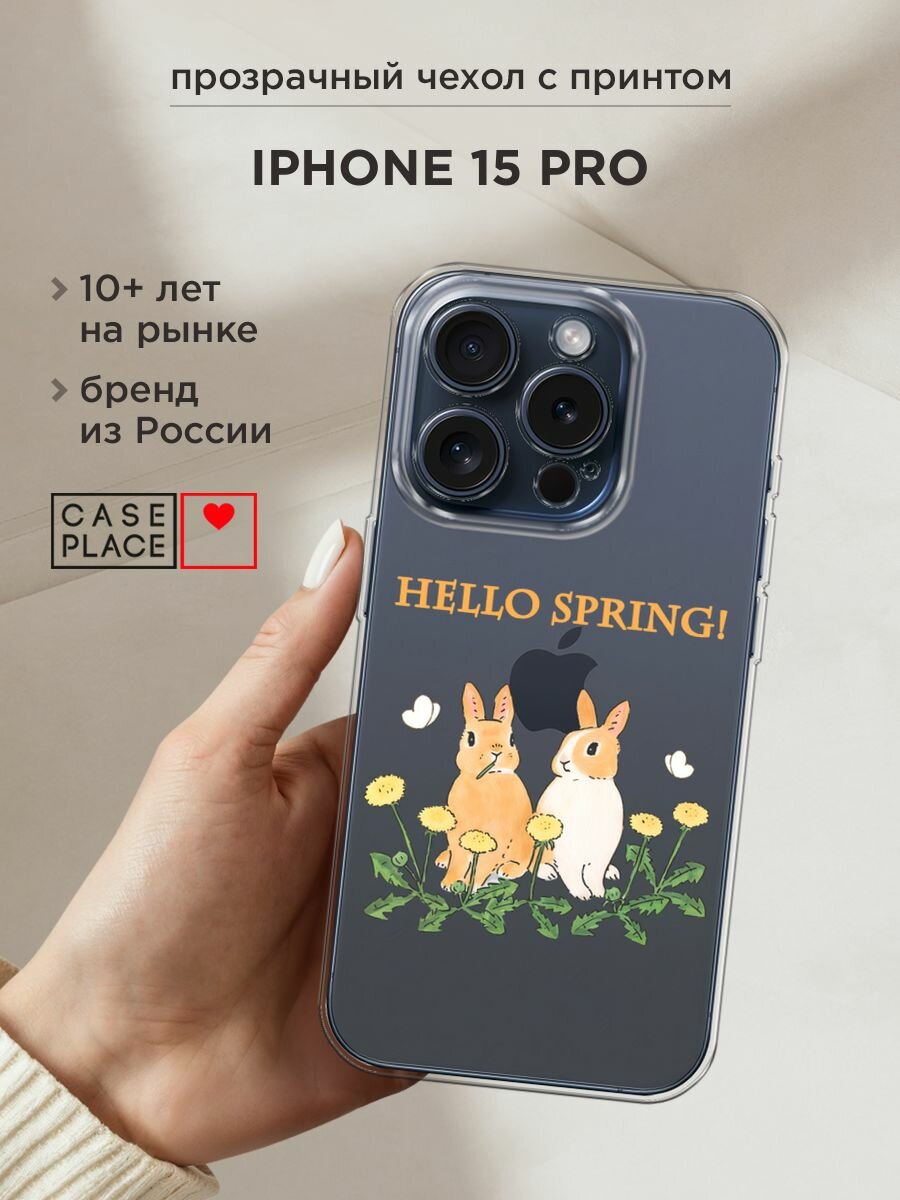 Чехол на Apple iPhone 15 Pro / Айфон 15 Про с принтом "Весенние кролики", прозрачный