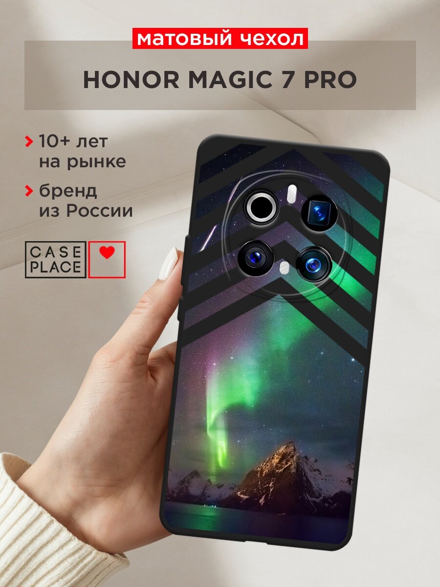 Черный матовый чехол на Honor Magic 7 Pro / Хонор Мэджик 7 Про с принтом "Северное сияние"