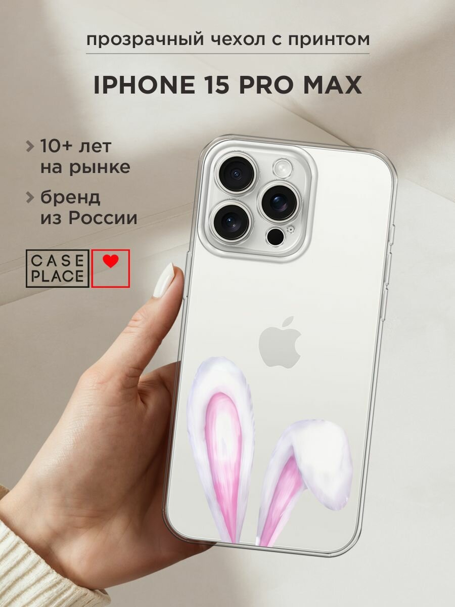 Чехол на Apple iPhone 15 Pro Max / Айфон 15 Про Макс с принтом "Кроличьи уши 2", прозрачный