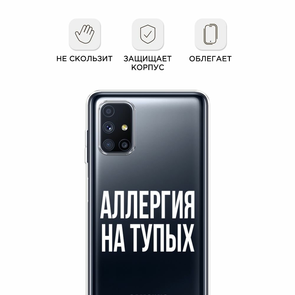 Чехол на Samsung Galaxy M51 / Самсунг Галакси М51 с принтом "Аллергия на тупых", прозрачный — фото 1