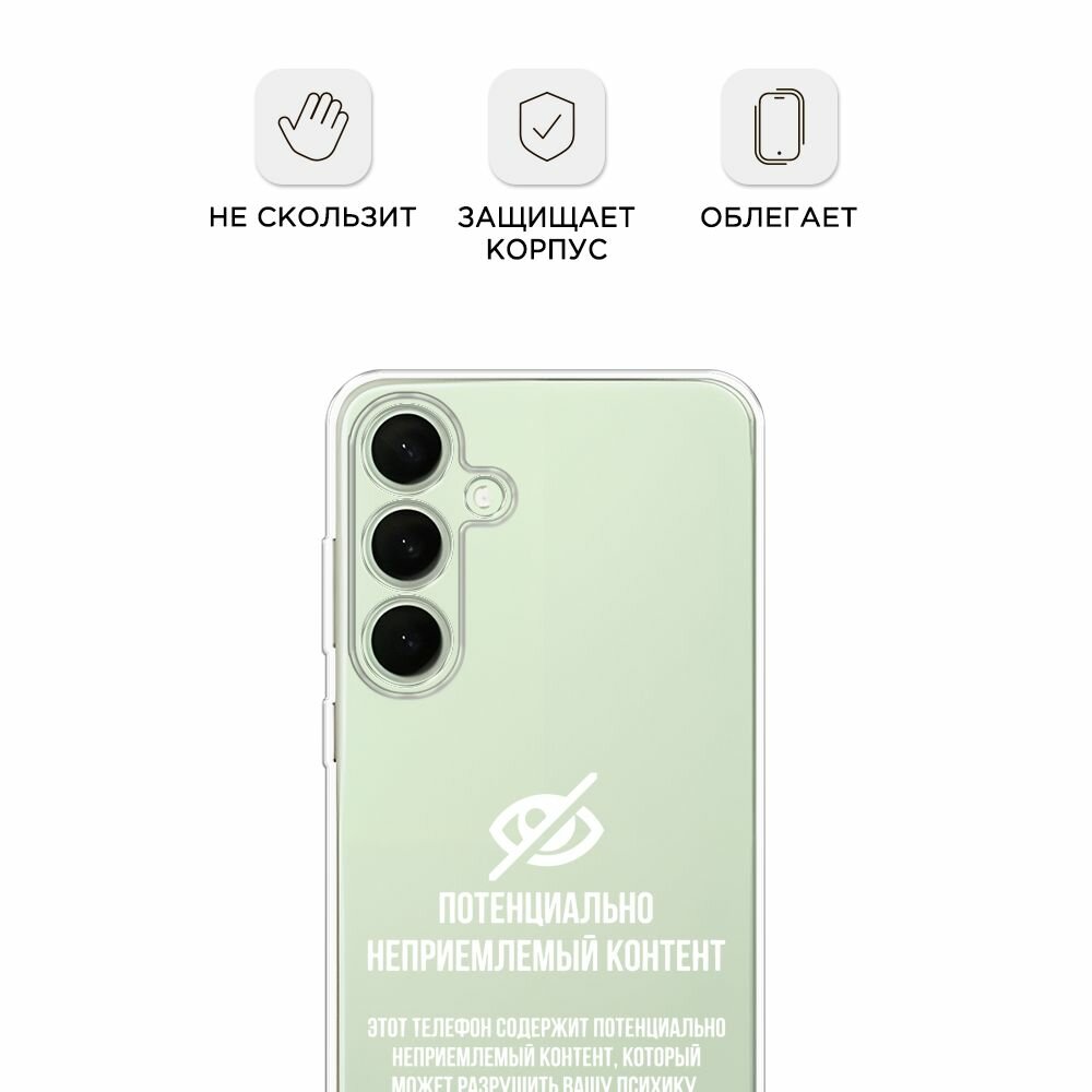Чехол на Samsung Galaxy S25 Plus / Самсунг S25 Плюс с принтом "Неприемлемый контент", прозрачный — фото 1