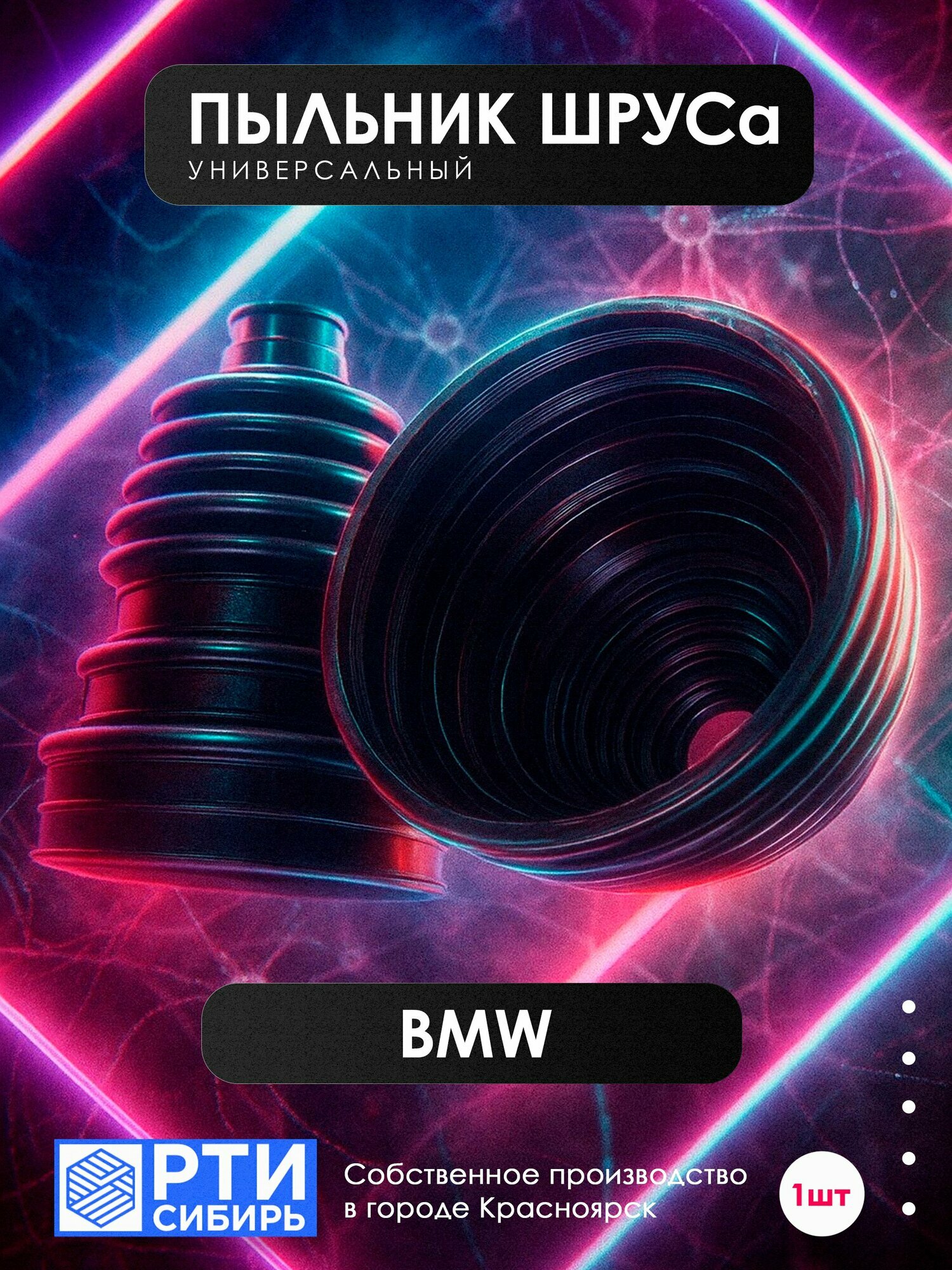 Пыльник Шруса, привода, гранаты наружний, универсальный, BMW X6 2007-2013 (E71, E72). Стандарт, 1шт