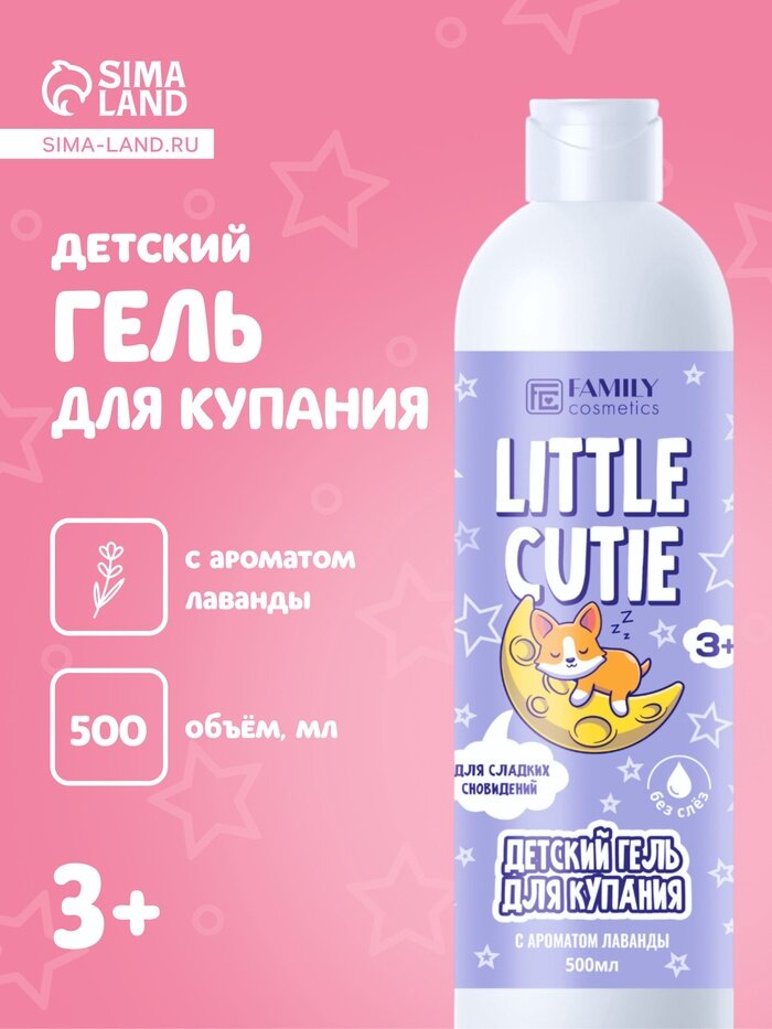 Гель для купания детский LITTLE CUTIE лавандовые сны, 500 мл