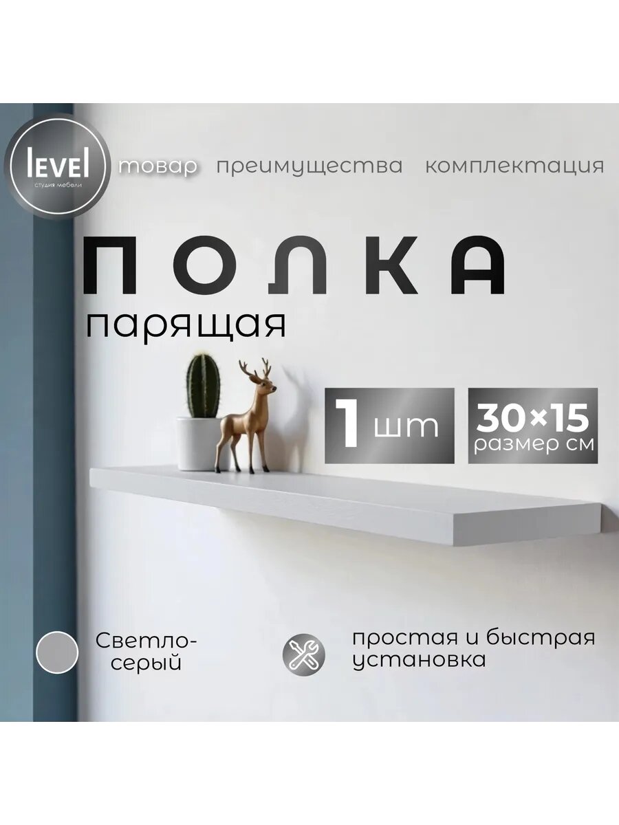 Полка настенная, навесная, цвет светло-серый, из ЛДСП, размер 30*15, в комплекте 1шт