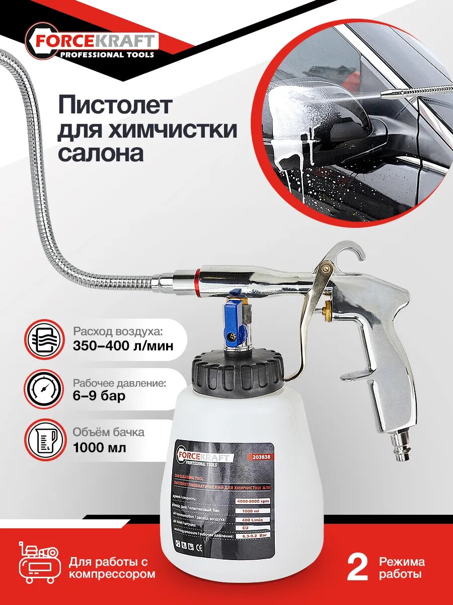 Пистолет для химчистки салона