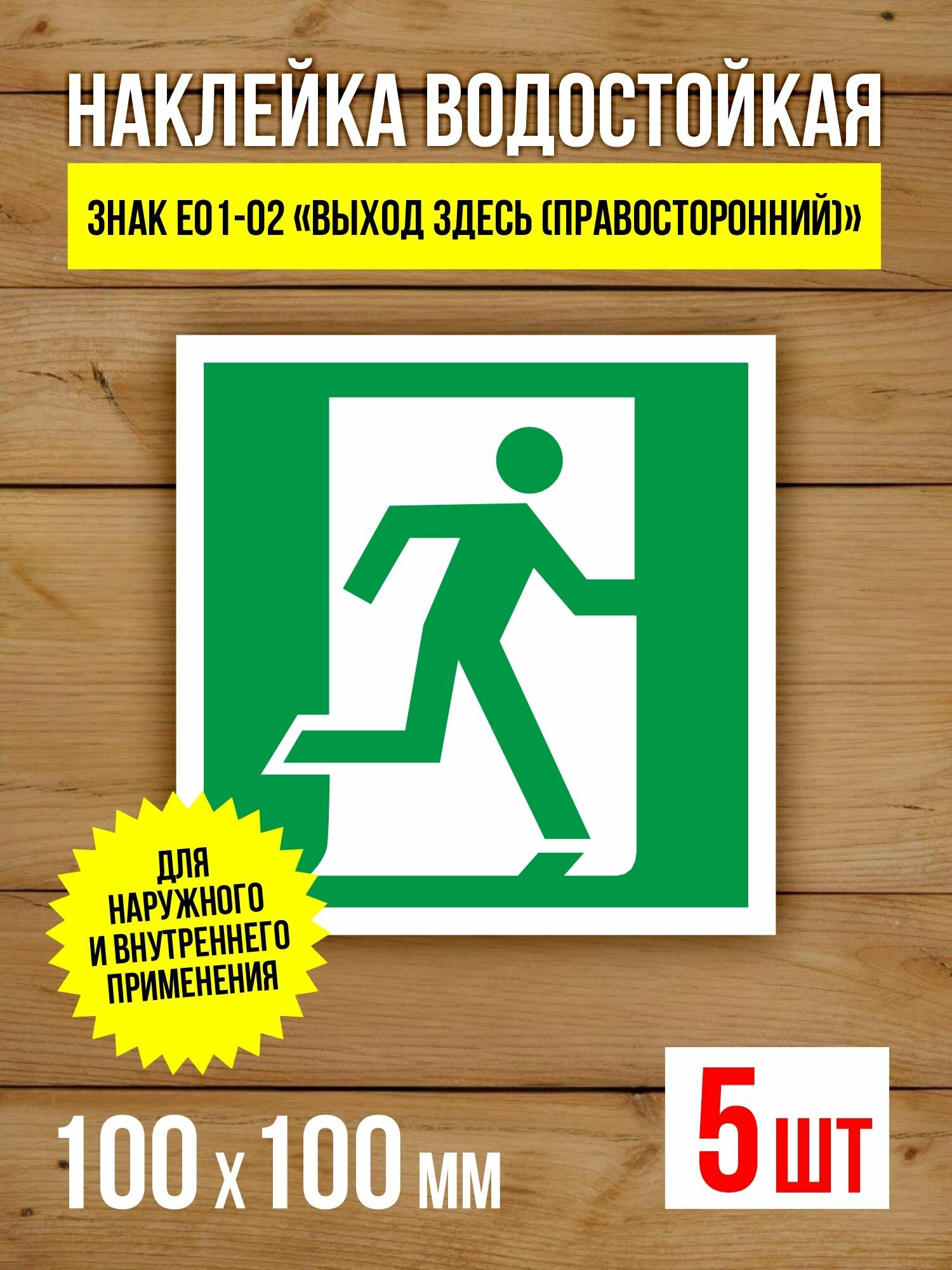 Наклейка Знак E01-02 Выход здесь (правосторонний) виниловая, ГОСТ, 100х100 мм, 5 шт