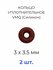 Кольцо уплотнительное 3х10х3.5 VMQ50 силикон 2 шт.