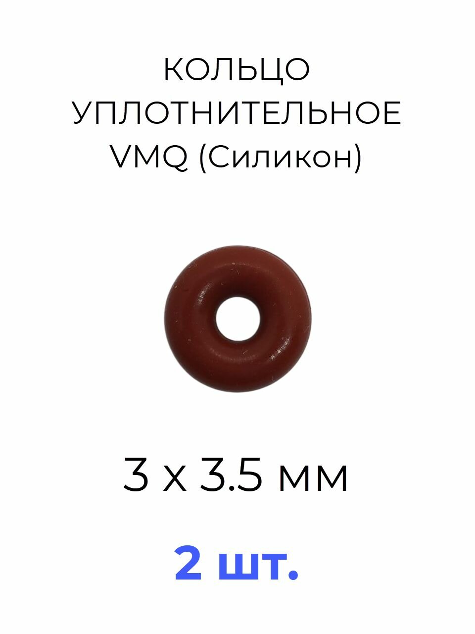 Кольцо уплотнительное 3х10х3.5 VMQ50 силикон 2 шт.