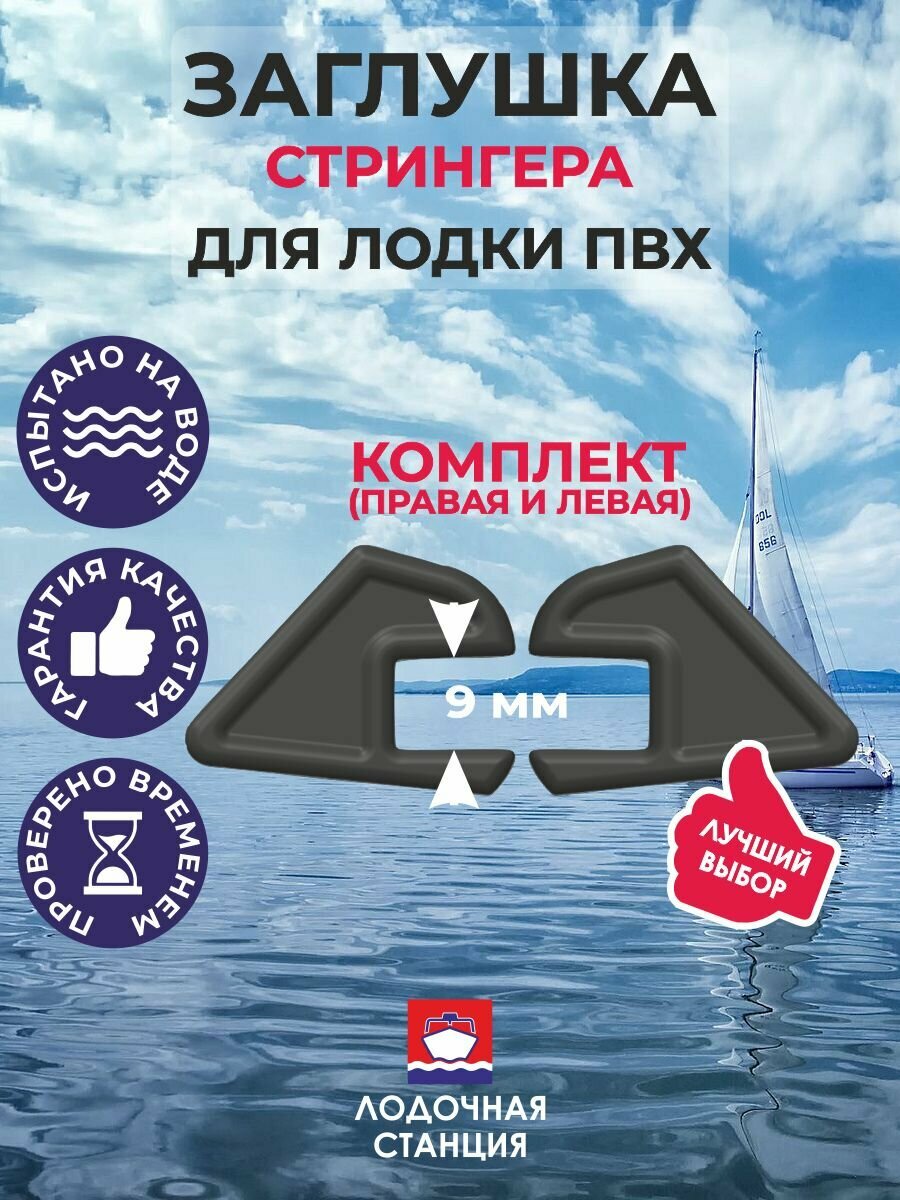 Заглушка стрингера для лодки ПВХ