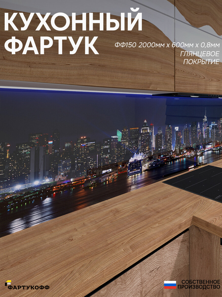 Фартук Кухонный на стену "Город ФФ 150" 2000*600*0,8 мм, глянец, фотопечать на ПВХ с жиростойким покрытием