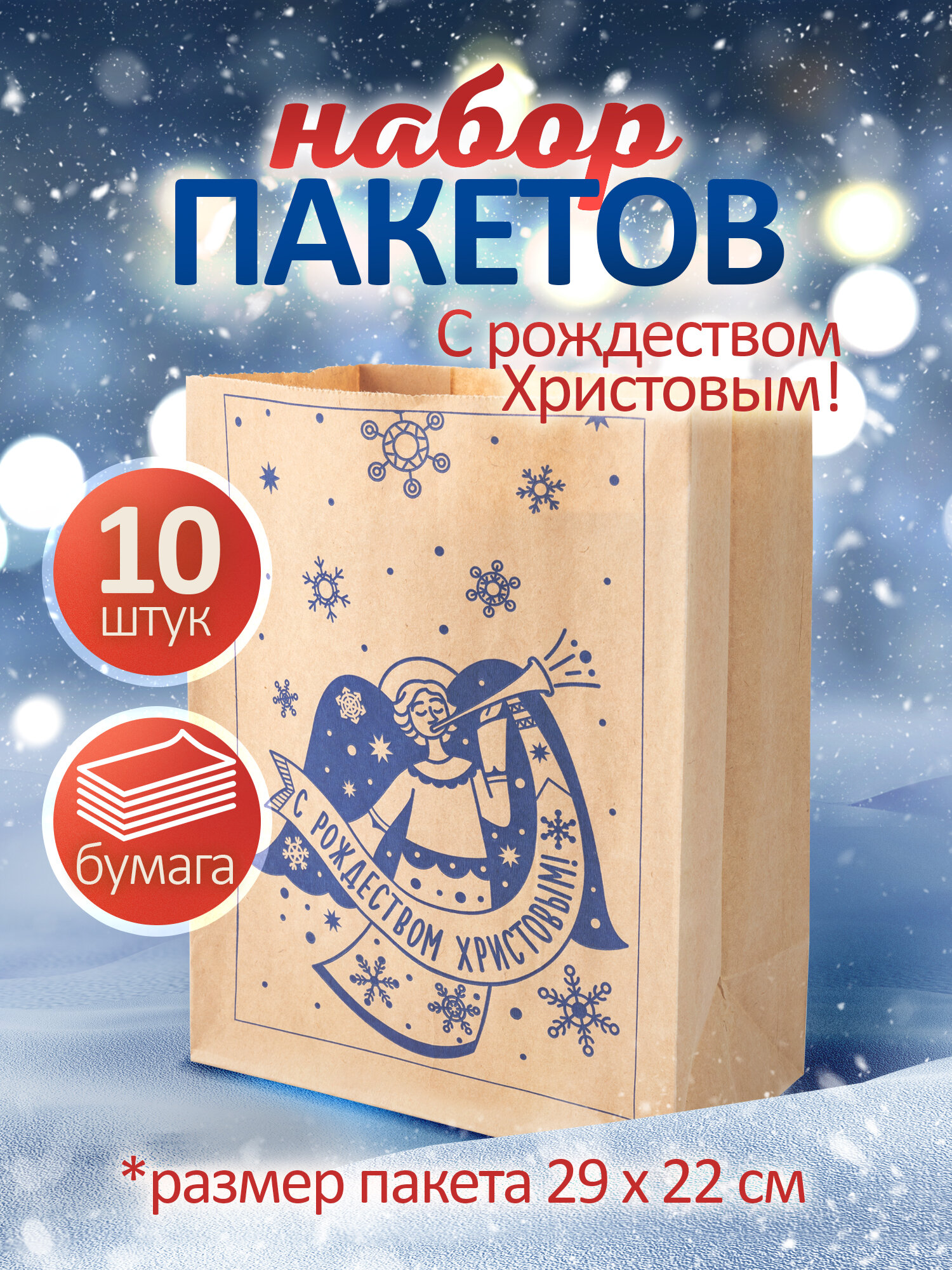 Крафт пакеты подарочные 29х22х12 см "С Рождеством Христовым / Ангел ", набор из 10 шт.