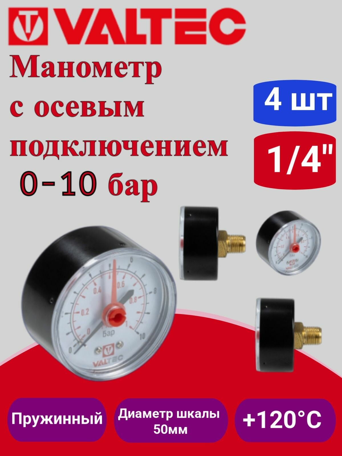 4 шт - Манометр-индикатор с осевым подключением 0-10 бар; 1/4"