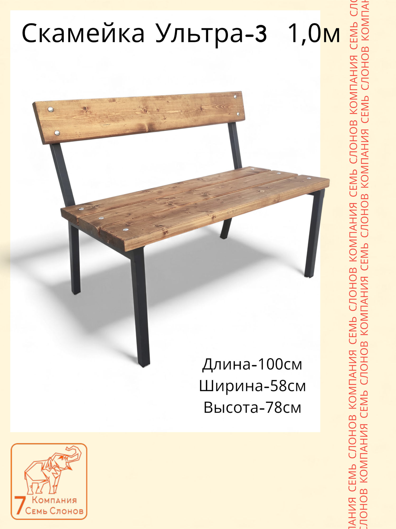 Садовая скамья Ультра-32. 1,0м. Доски с покраской. Черный каркас. Семь слонов.