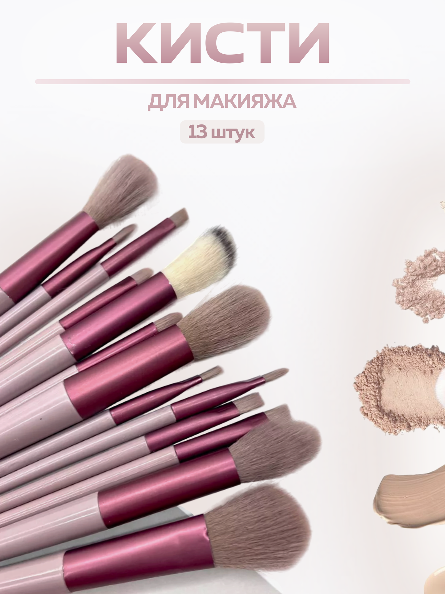 Набор кистей для макияжа 13 шт. сиреневый, сумка чехол в подарок