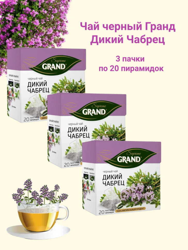 Чай черный Гранд Дикий Чабрец 20 пирамидок 3 штуки