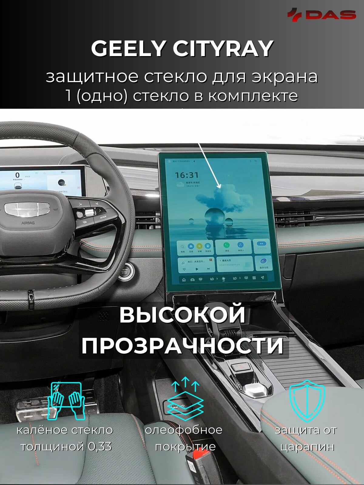 Защитное стекло для дисплея магнитолы Geely Cityray / Джили Ситирей 2025-2026 г. в
