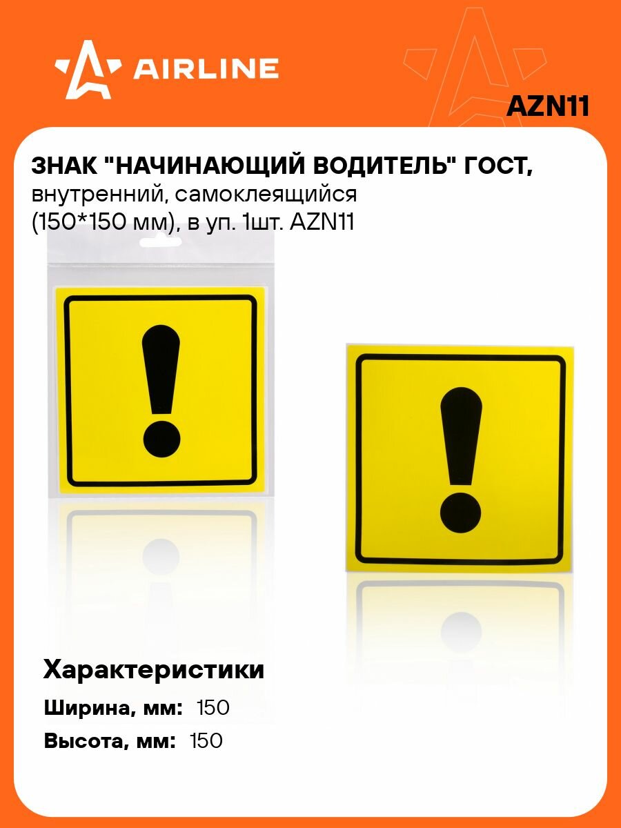 Знак 5 шт Начинающий водитель на автомобиль ГОСТ, самоклеящийся AIRLINE AZN11