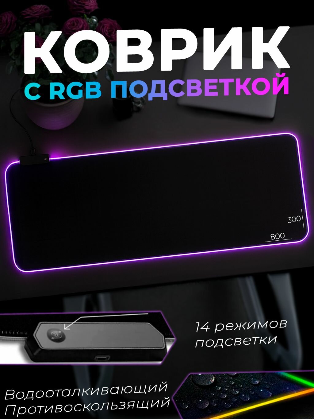 Игровой коврик для мыши, с RGB-подсветкой, 300 x 800 см, 14 режимов подсветки