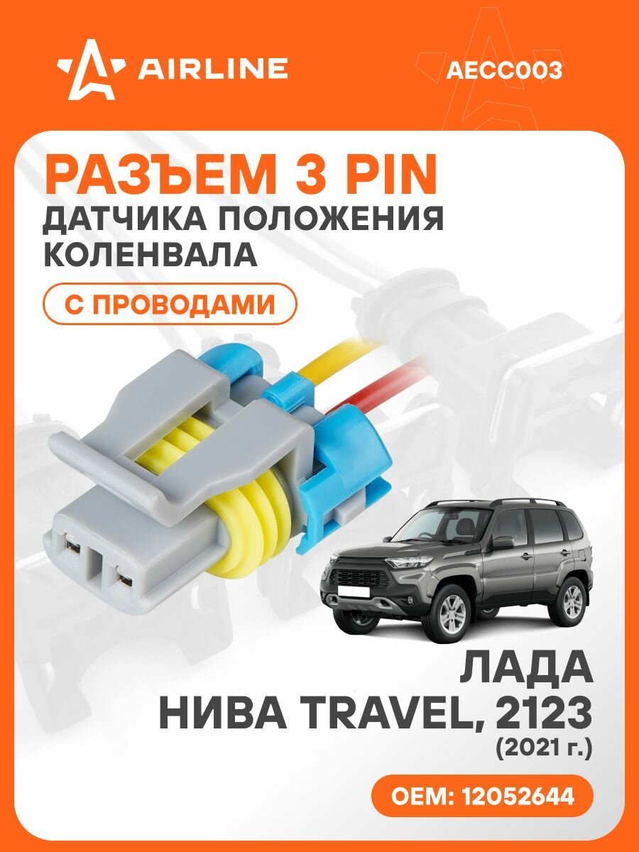 Разъем автомобильный 3 контакта Лада Нива Travel, 2123 для датчика положения коленвала AIRLINE AECC003