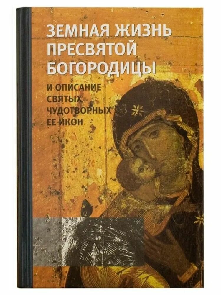 Земная жизнь Пресвятой Богородицы и описание святых чудотворных ее икон